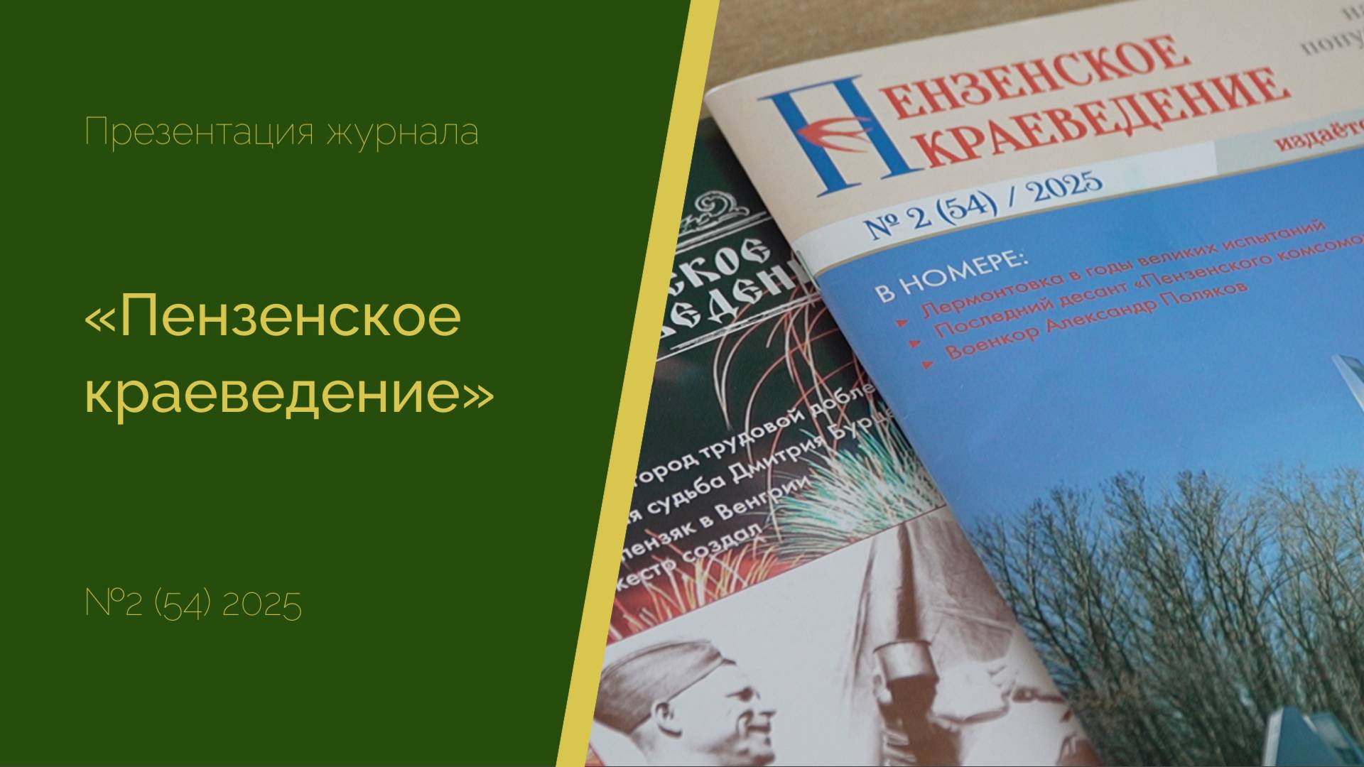 Презентация специального выпуска журнала «Пензенское краеведение»