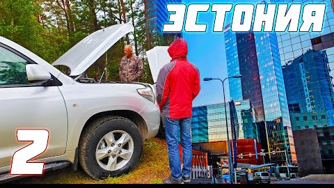 Путешествие, Скандинавия на автомобиле: Эстония Часть 2 /Автопутешествие
