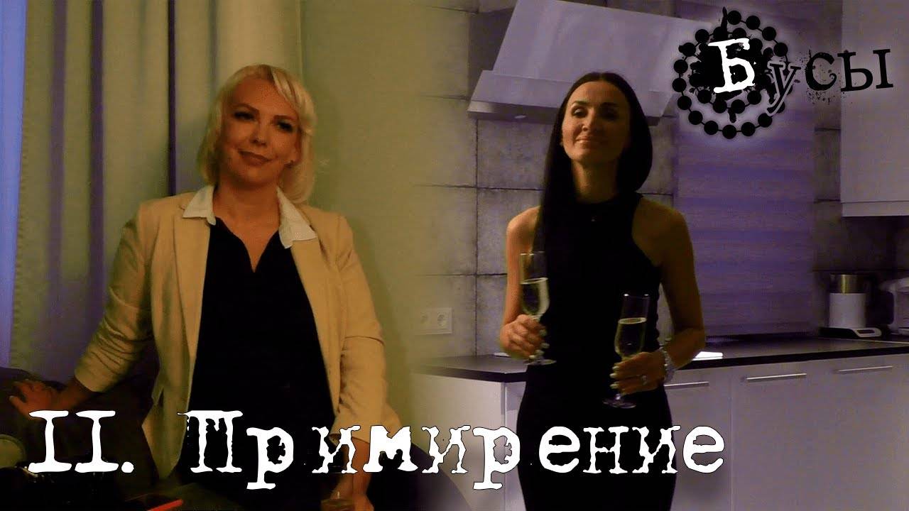 Бусы. Примирение | 5-8 серии (web-сериал про группу t.A.T.u)