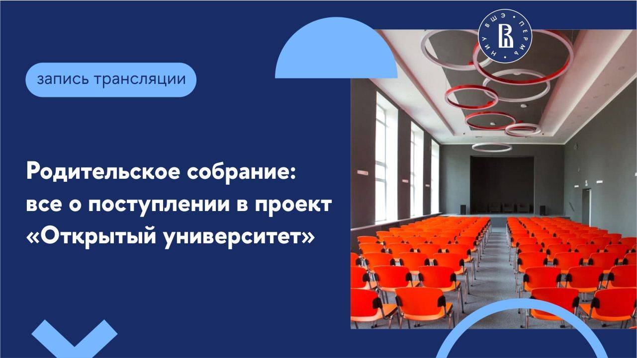 Родительское собрание: все о поступлении в проект «Открытый университет»