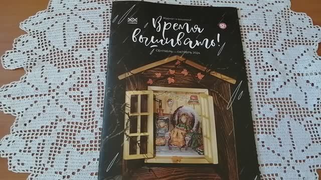 Листаю журнал "Время вышивать" за сентябрь-октябрь 2024