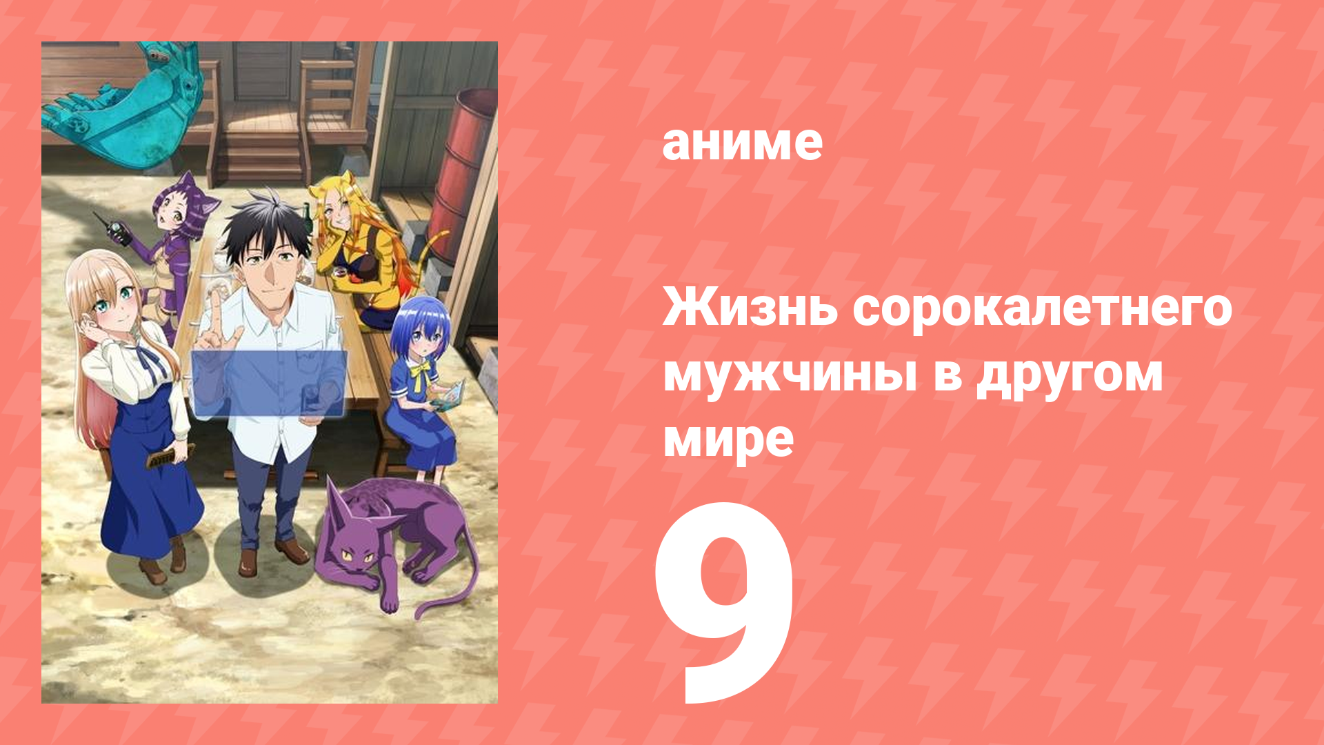Жизнь сорокалетнего мужчины в другом мире 9 серия (аниме-сериал, 2025)