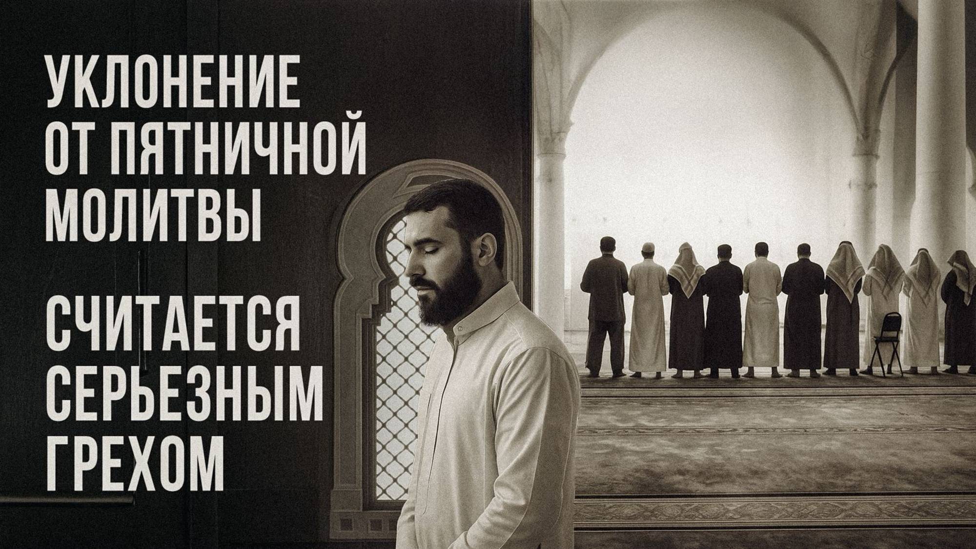 УКЛОНЕНИЕ ОТ ПЯТНИЧНОЙ МОЛИТВЫ СЧИТАЕТСЯ СЕРЬЕЗНЫМ ГРЕХОМ