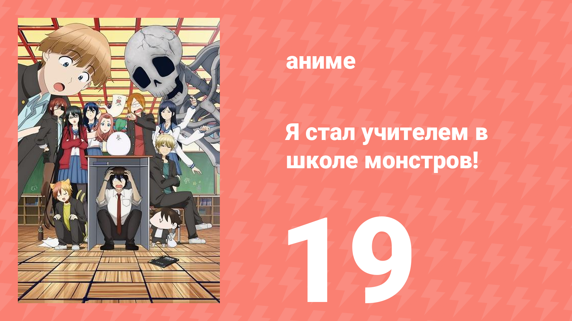 Я стал учителем в школе монстров! 19 серия (аниме-сериал, 2024)