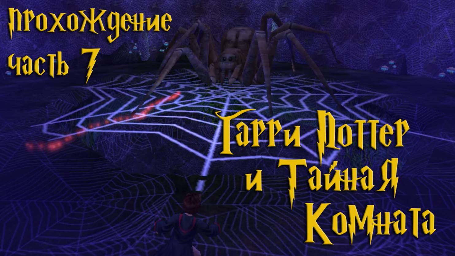 Встреча с Арагогом и вход в Тайную Комнату / Гарри Поттер и Тайная Комната / ч.7 — прохождение 101%