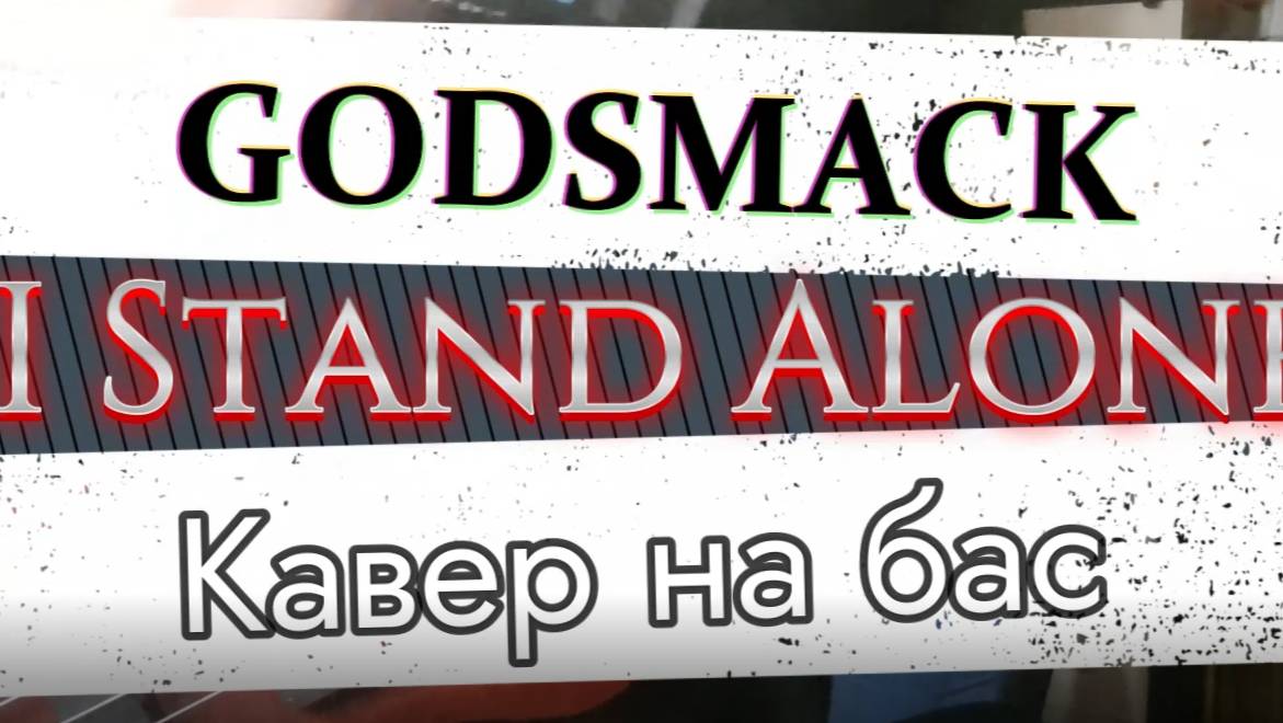 Годсмэк - Я Держусь Один (бас)
