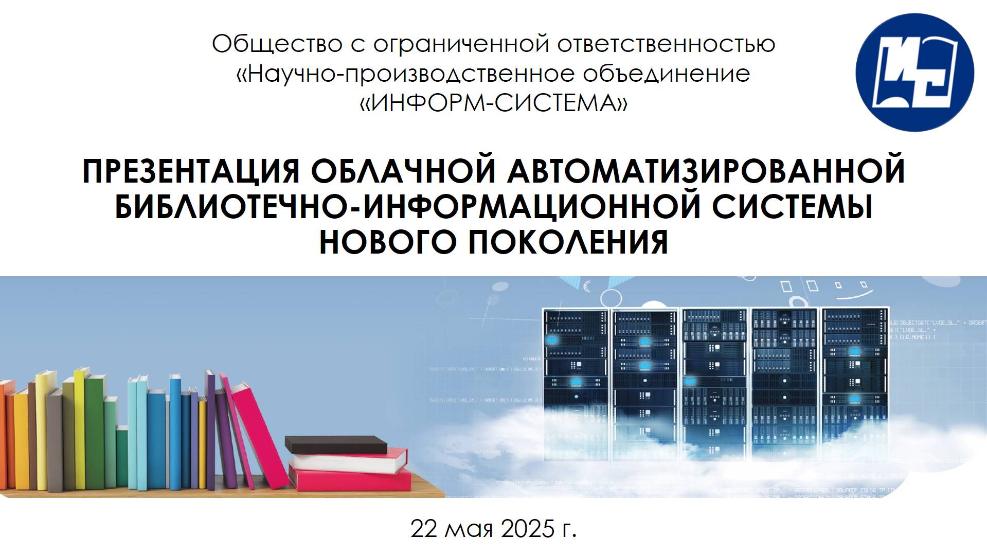 Презентация автоматизированной библиотечно-информационной системы нового поколения (22.05.2025)