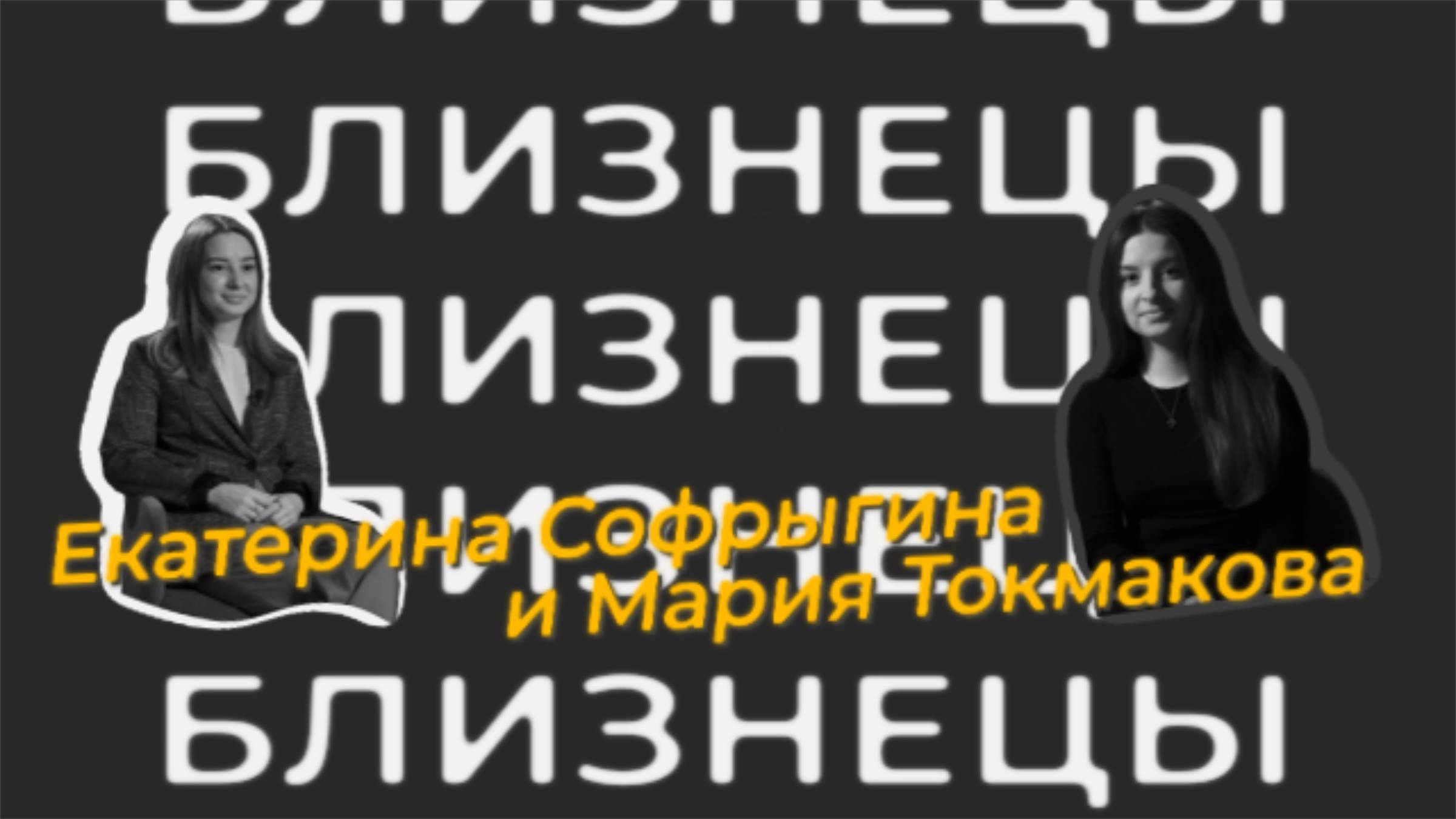 Близнецы. Екатерина Софрыгина и Мария Токмакова