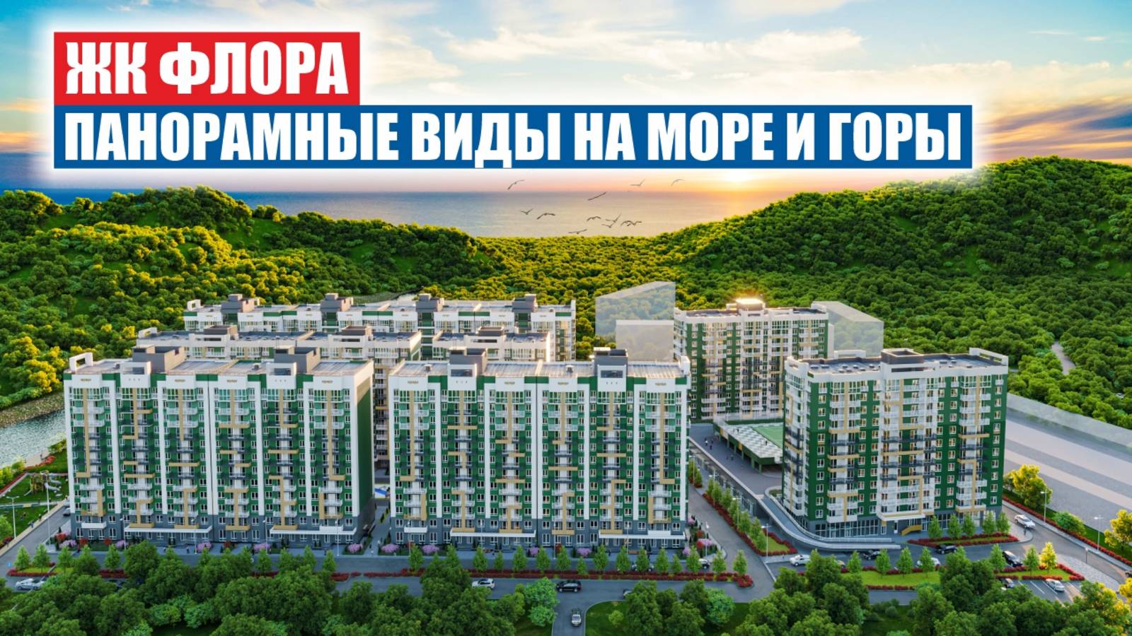 ЖК «Флора» в Сочи — Жильё с видом на море и горы | Архитектурный шедевр в Кудепсте