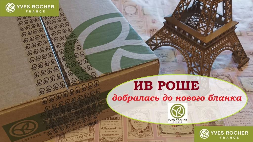 ИВ РОШЕ.Добралась до нового бланка