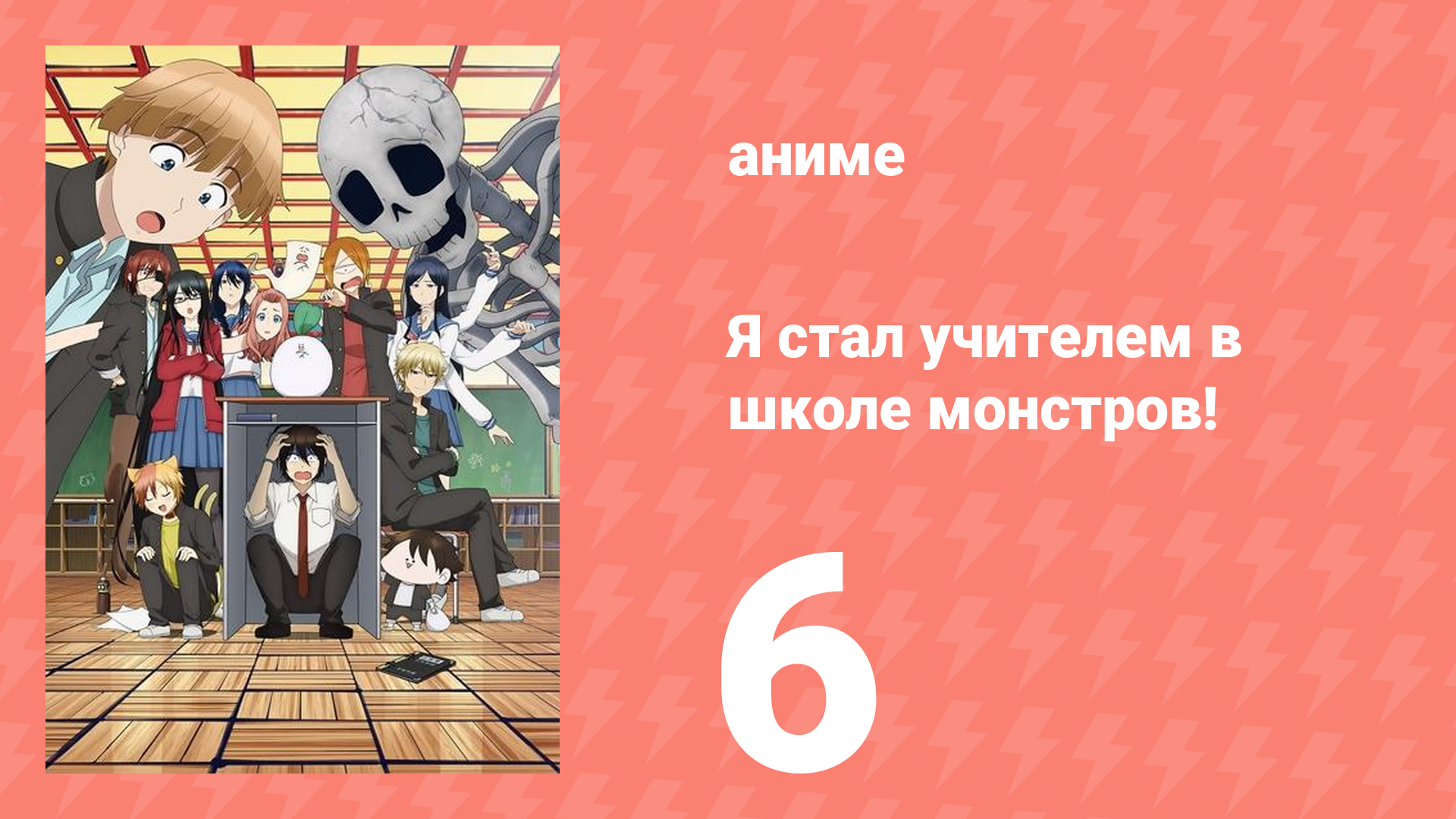 Я стал учителем в школе монстров! 6 серия (аниме-сериал, 2024)