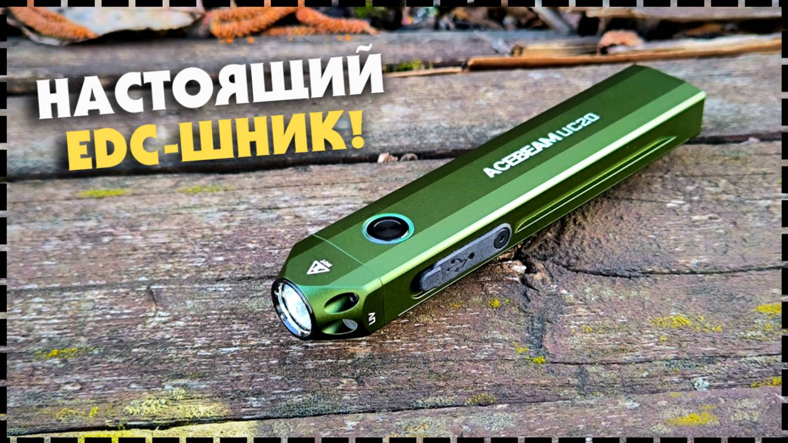 СУПЕР Фонарь Для Вашего EDC / Фонарик AceBeam UC20