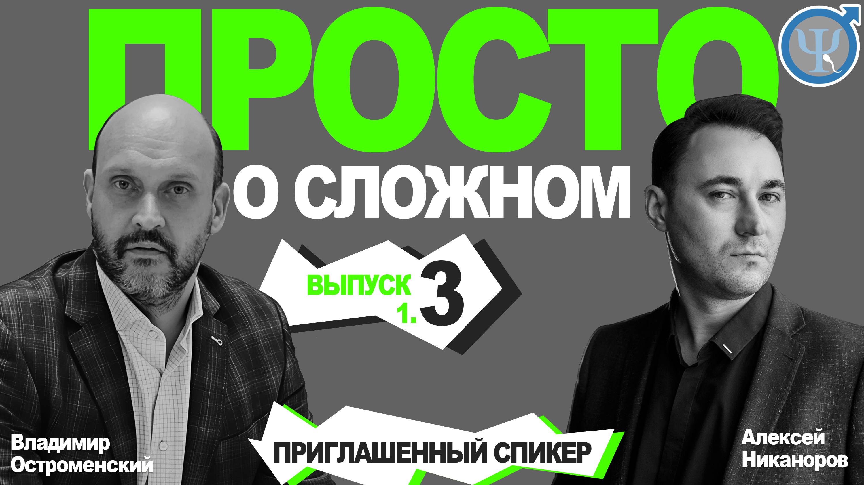 ПРОСТО о СЛОЖНОМ. 1.3. ЭКО глазами мужчин