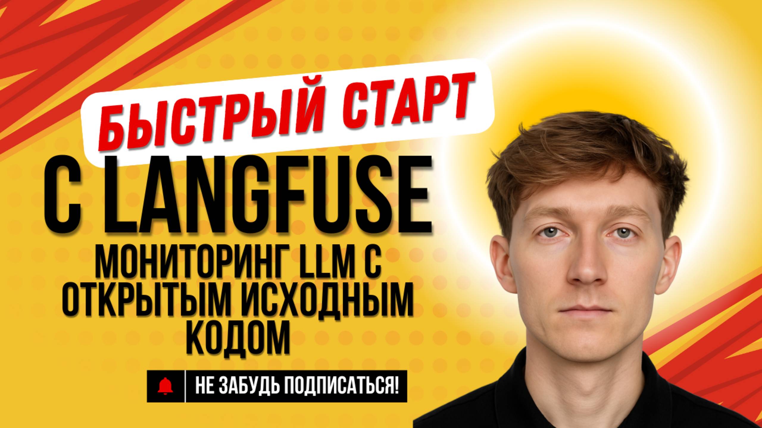 [RUS ИИ Перевод] Быстрый старт с Langfuse — мониторинг LLM с открытым исходным кодом