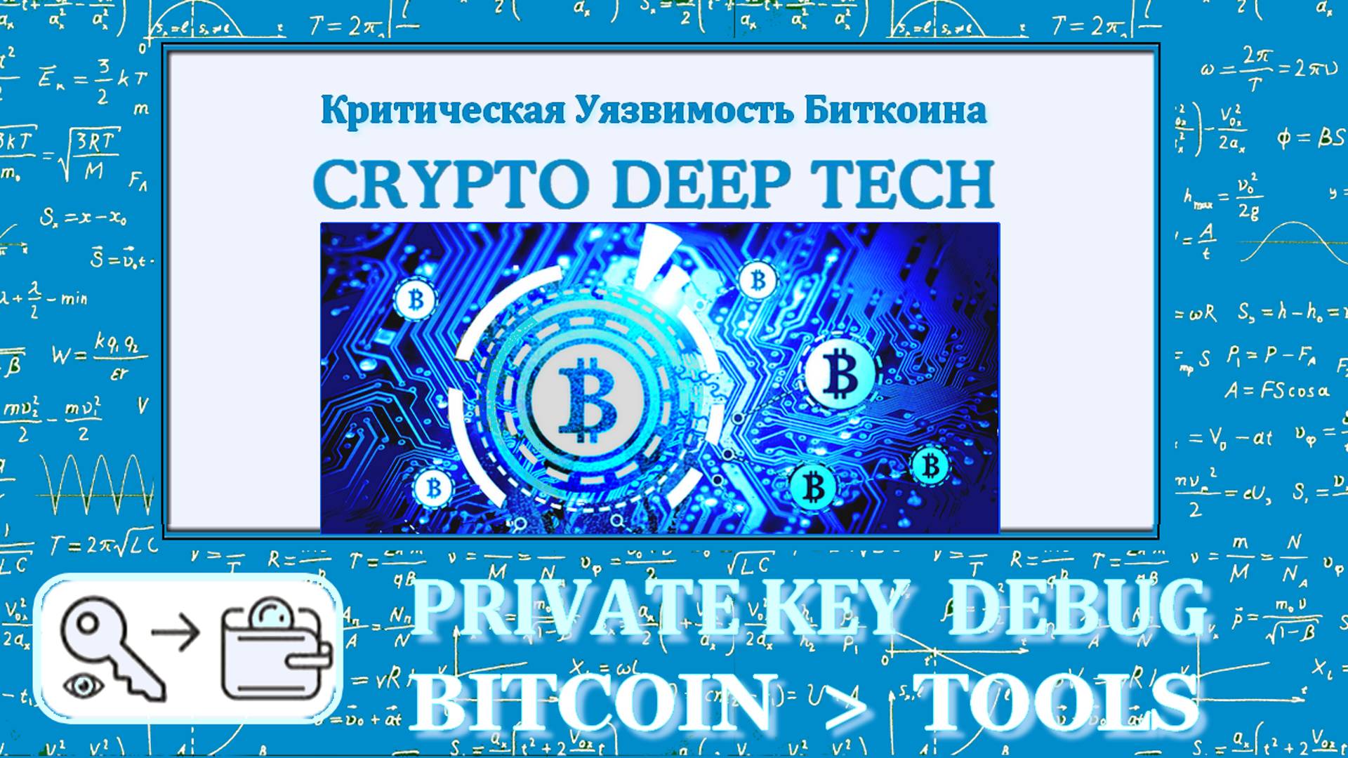 Private key Debug: Некорректная генерация приватных ключей, системные уязвимости Биткоина