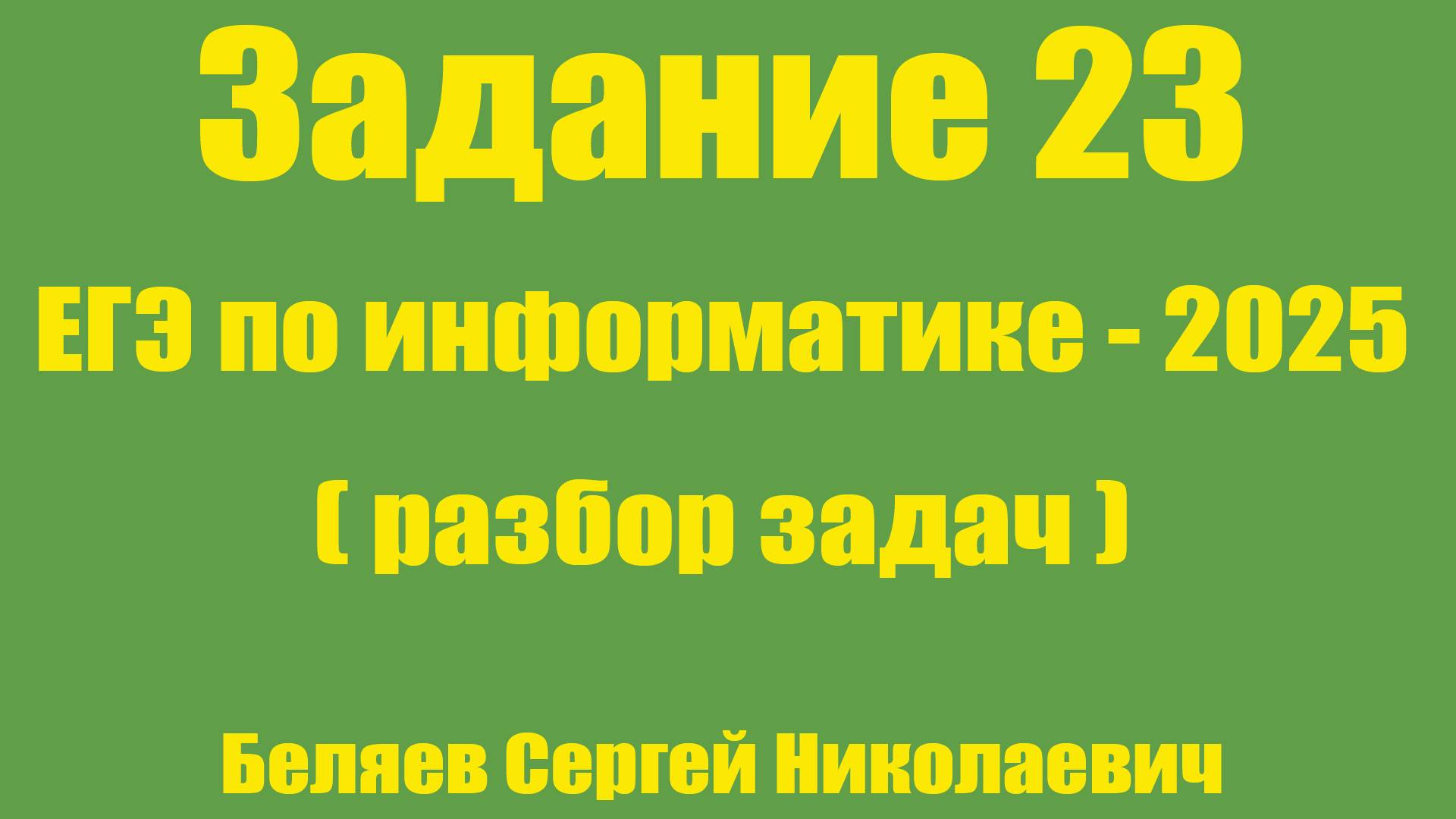 Задание 23 ЕГЭ по информатике 2025