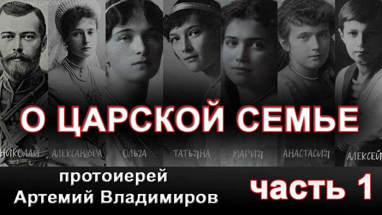 О царской семье. о.Артемий Владимиров. часть 1.