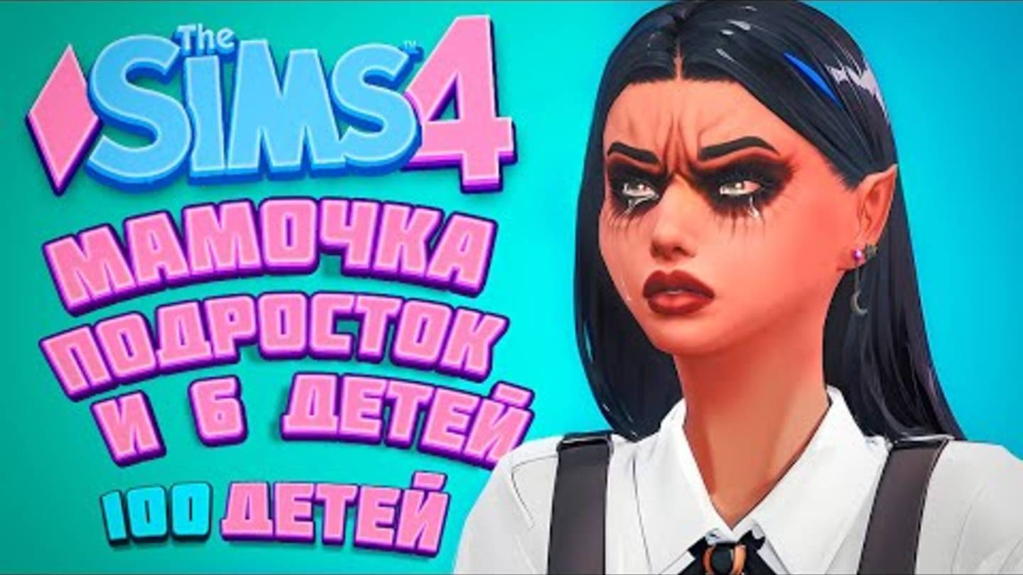 Мамочка-подросток и 6 детишек | The Sims 4 | 100 детей Челлендж в Симс 4 (Ч.302)