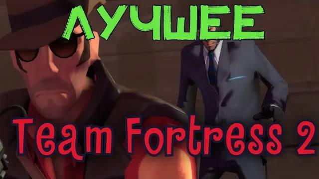 ЛУЧШЕЕ в Team Fortress 2 (1-10)