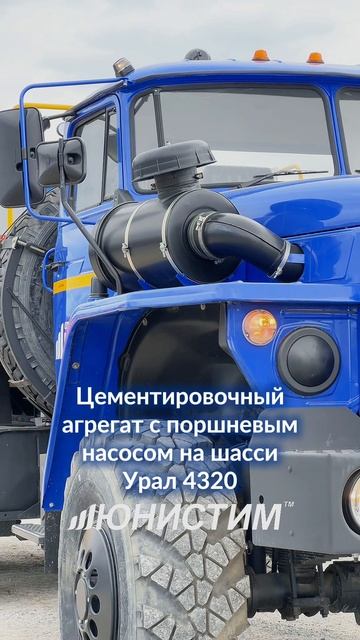 Цементировочный агрегат с поршневым насосом на шасси Урал 4320 В НАЛИЧИИ!