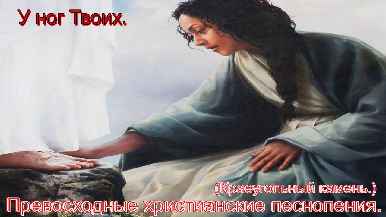 У ног Твоих.(Краеугольный Камень.)Христианские песни.