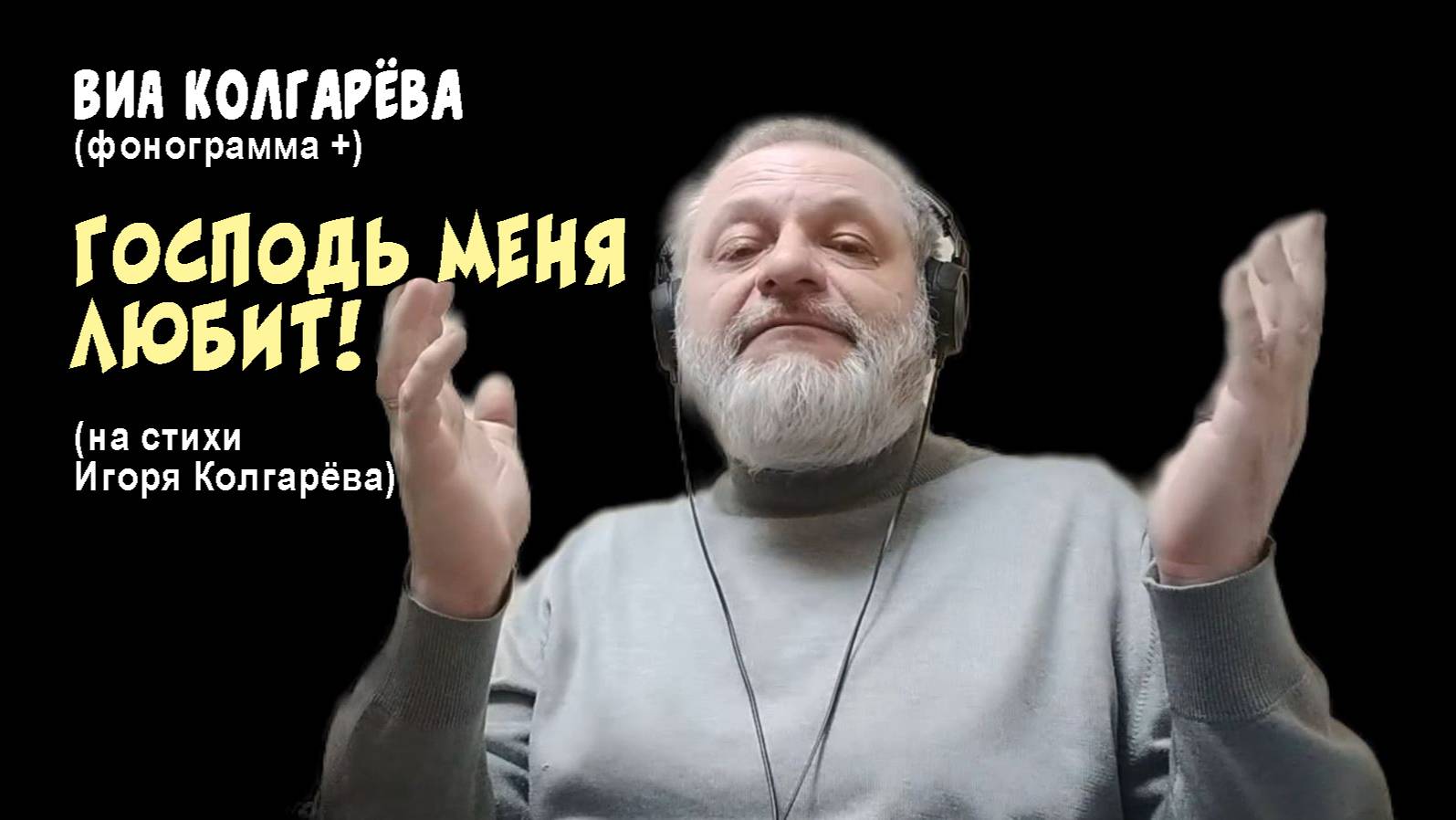 Господь меня любит! (ВИА Колгарёва)
