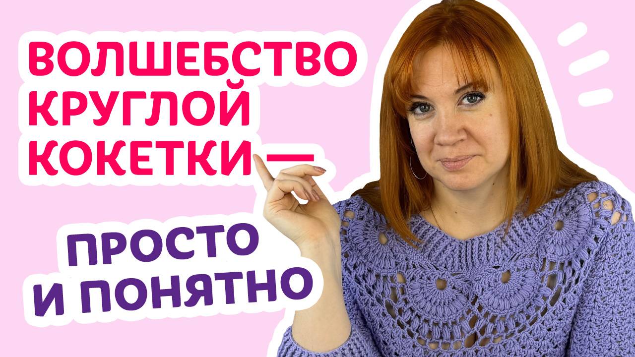 Волшебство круглой кокетки — просто и понятно _ Творческая среда с Ириной Невзоровой