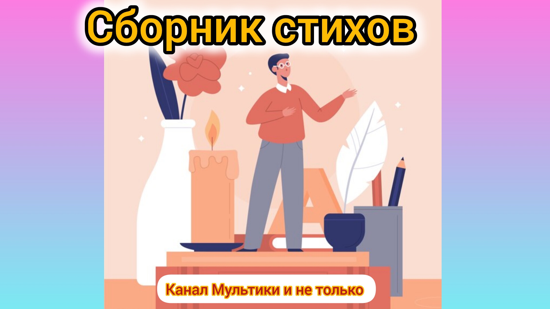 Сборник стихов | Стихи детям 📚 | С. Я. Маршак ✒️ | Стихи для малышей на ночь 😴 Стихотворения