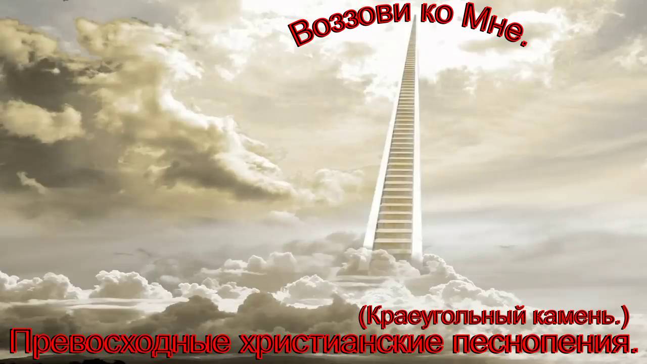 Воззови ко Мне.(Краеугольный камень.)Христианские песни.
