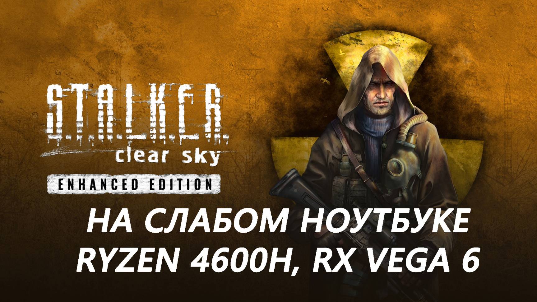 STALKER Clear Sky Enhanced Edition на слабом ноутбуке (RX Vega 6)