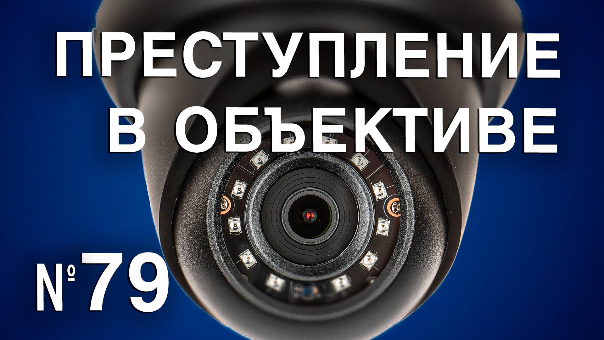 Вызов 02  Преступление в объективе №79