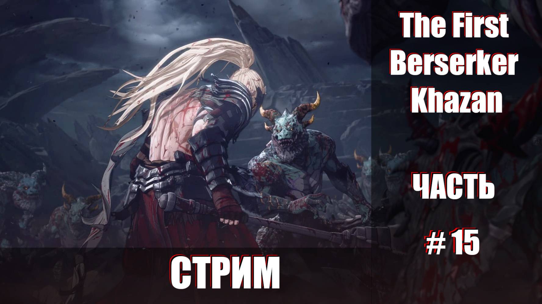 The First Berserker Khazan # 15