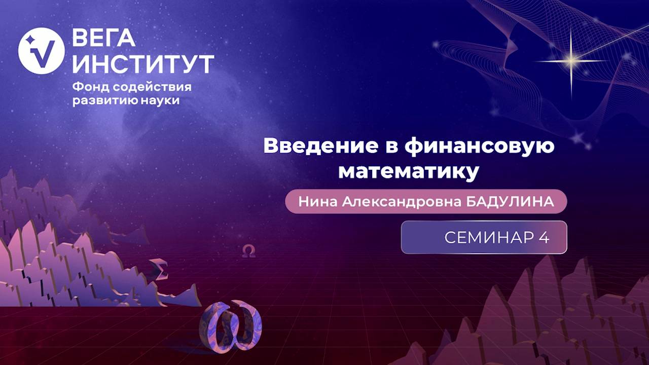 Семинар 4. Оценка деривативов в общей модели рынка в дискретном времени. Часть 1.