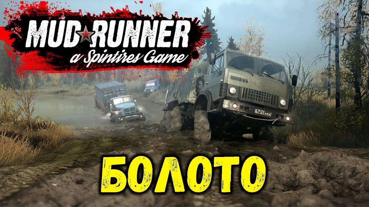 @СТРИМ MudRunner#Часть 1 БОЛОТО#болото сложность симулятор#разведка местности#