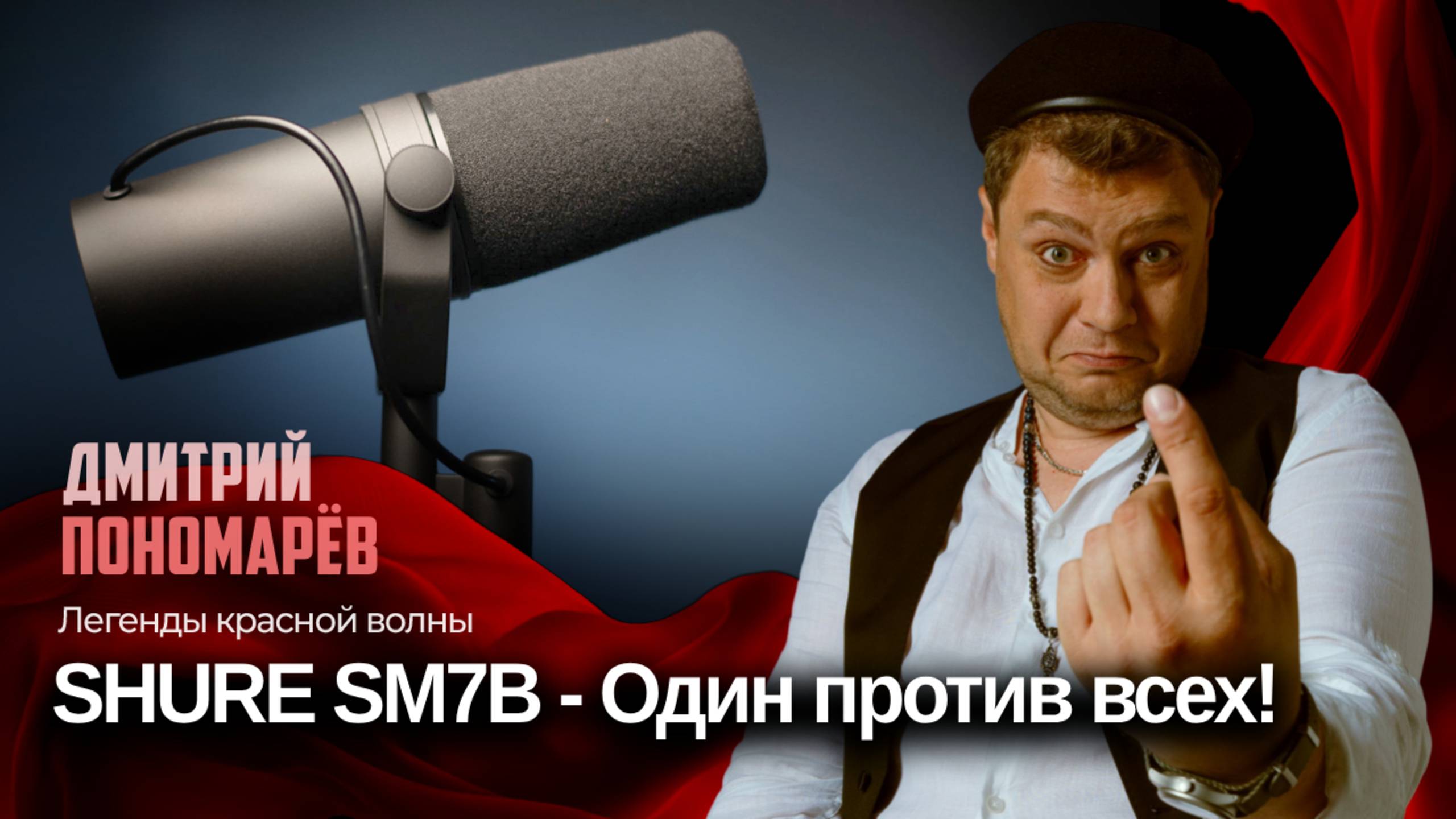 Shure SM7B — Легенда, которая изменила звук НАВСЕГДА! #микрофон #подкаст