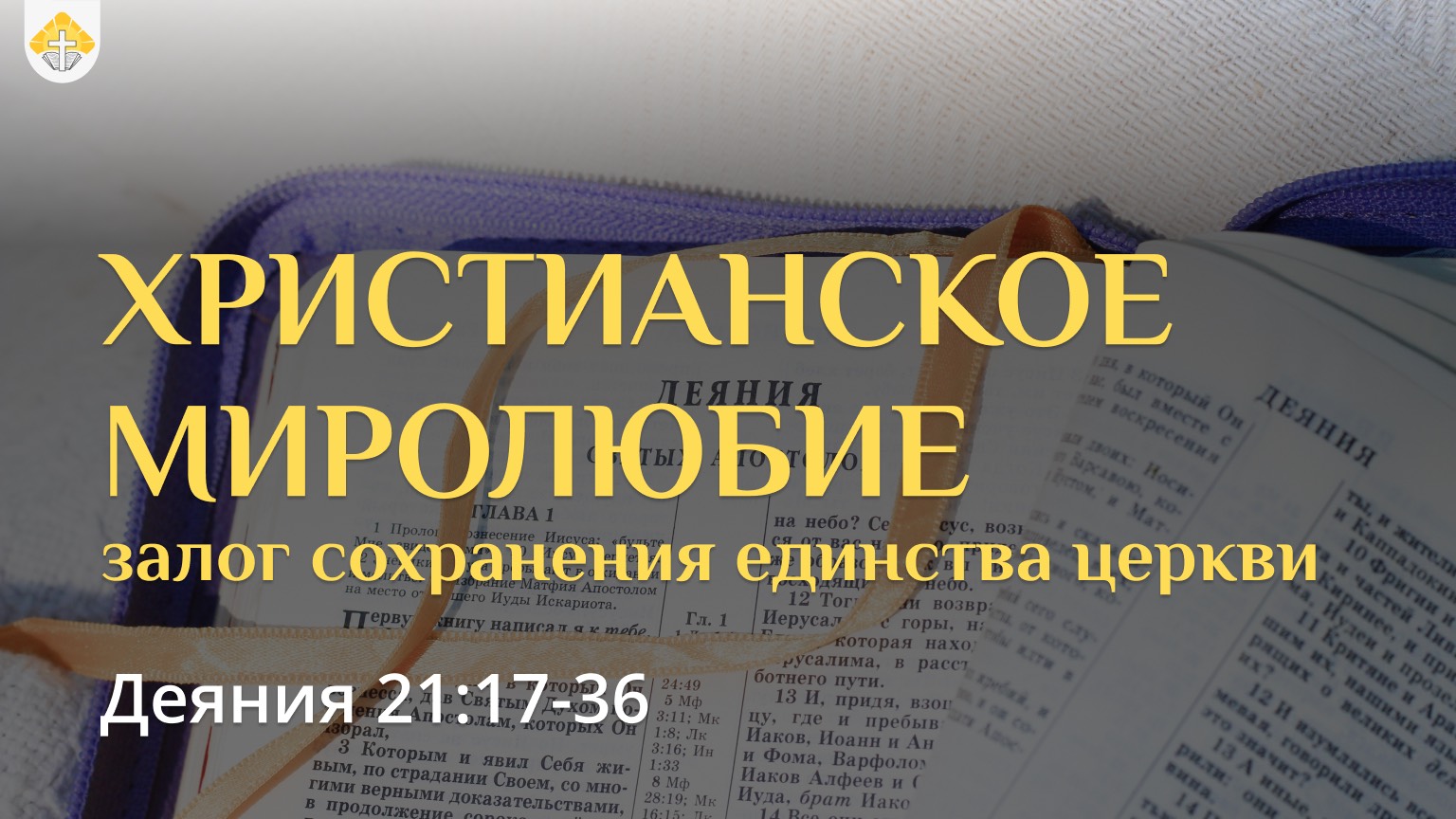 Христианское миролюбие - залог сохранения единства церкви // Вениамин Козорезов // Деяния 21:17-36