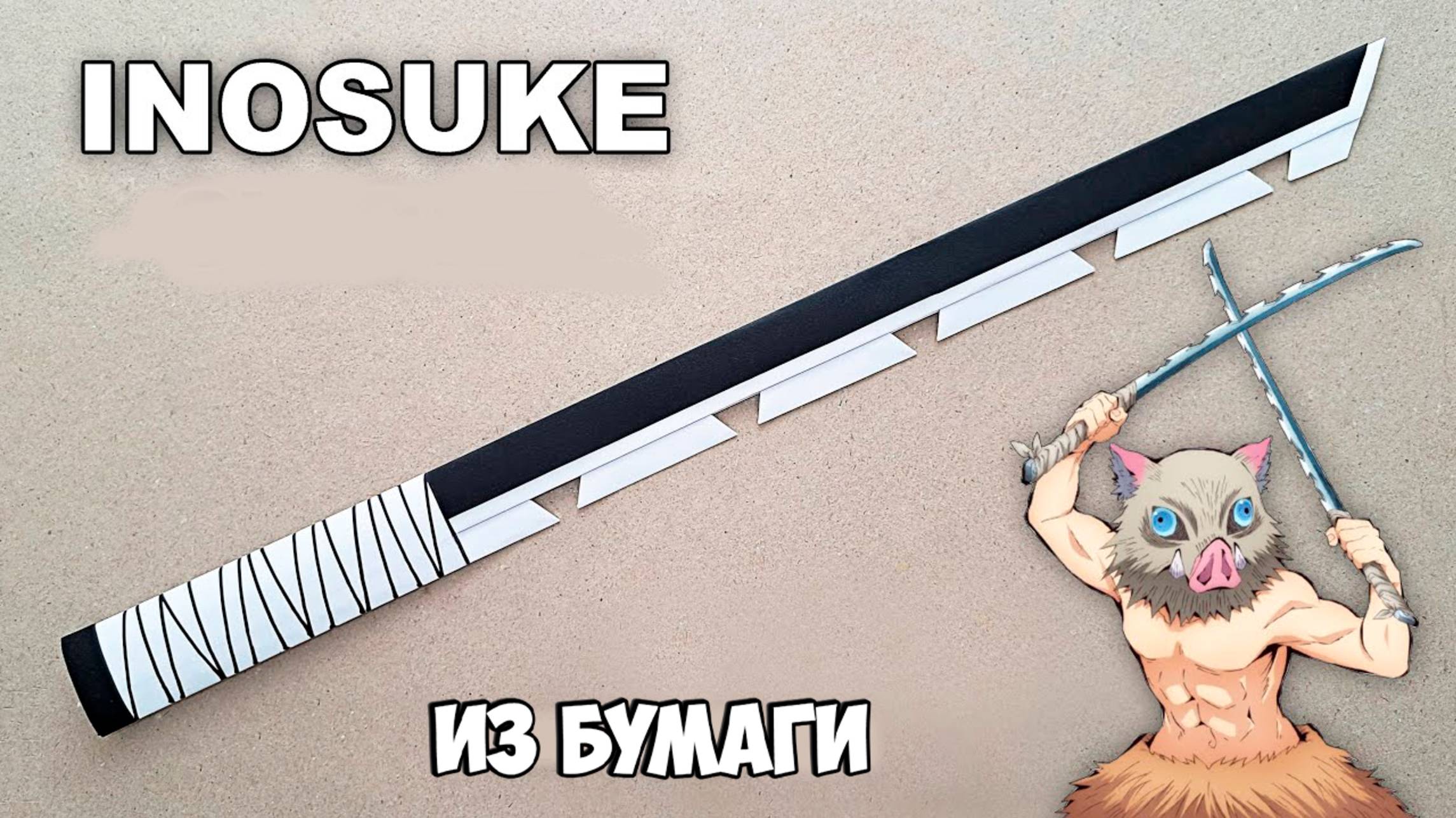 Оружие из бумаги | КАК СДЕЛАТЬ МЕЧ ИНОСУКЭ ИЗ БУМАГИ