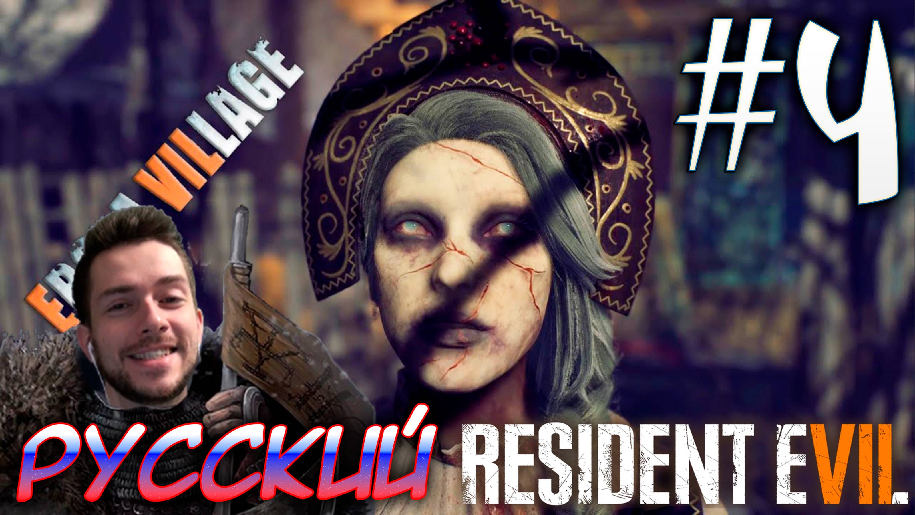 EBOLA VILLAGE РУССКИЙ RESIDENT EVIL ВКУСНОЕ ПРОХОЖДЕНИЕ #4