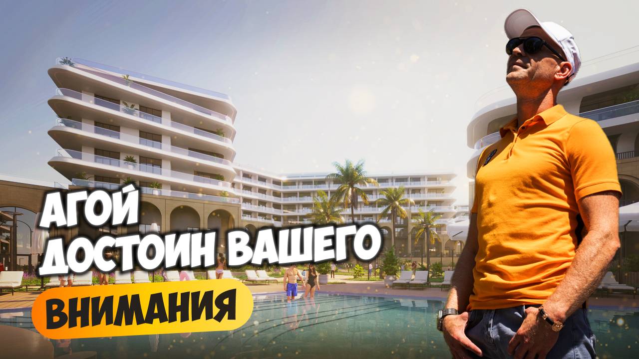 Агой - превосходные апартаменты 5* на первой береговой линии🔥