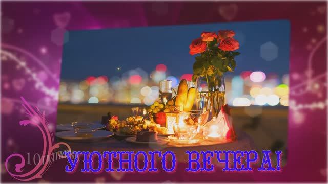 Тихого, уютного вечера! ❤️