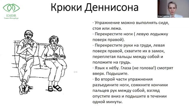 Техника саморегуляции "Крюки Деннисона"