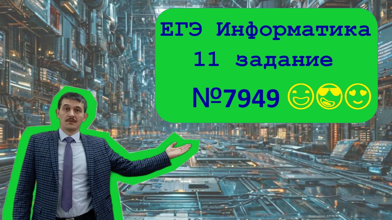 11 номер ЕГЭ Информатика. Задача №77949. Кодирование смайликов.