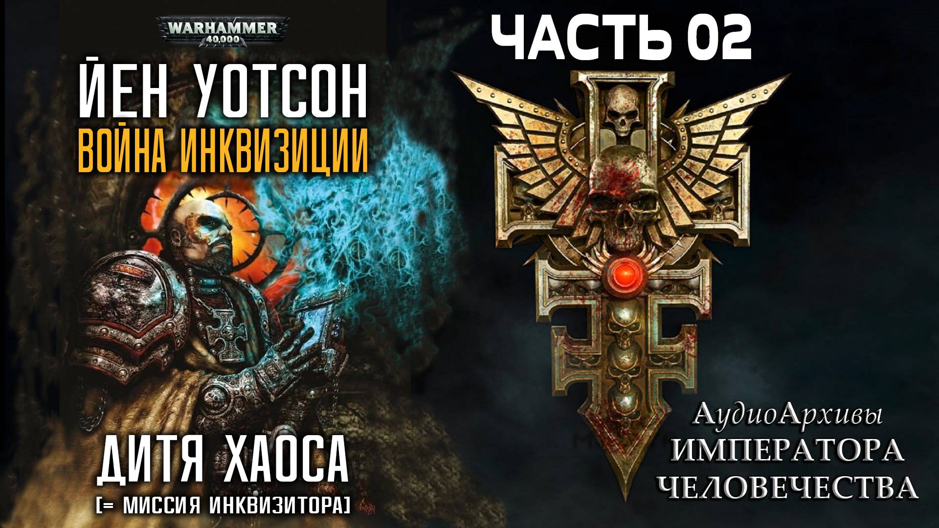 Дитя Хаоса - Йен Уотсон | Ian Watson - Chaos Child (1995) [= Миссия инквизитора] by A. Gromov Ч | 01