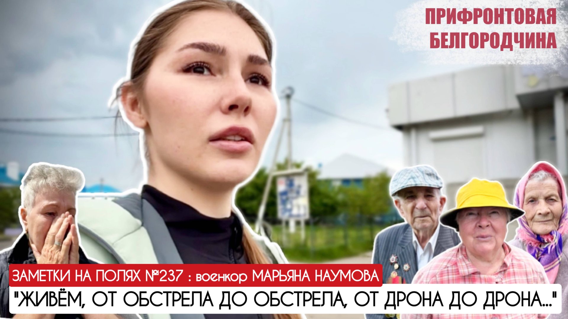 "ЖИВЁМ ОТ ОБСТРЕЛА ДО ОБСТРЕЛА, ОТ ДРОНА ДО ДРОНА" : заметки на полях №237 : военкор Марьяна Наумова
