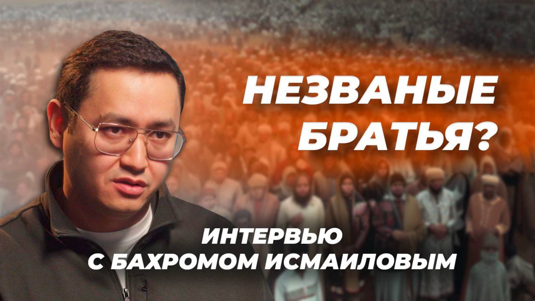 Мигранты нам соотечественники или нет? – интервью с лидером узбекской диаспоры Бахромом Исмаиловым