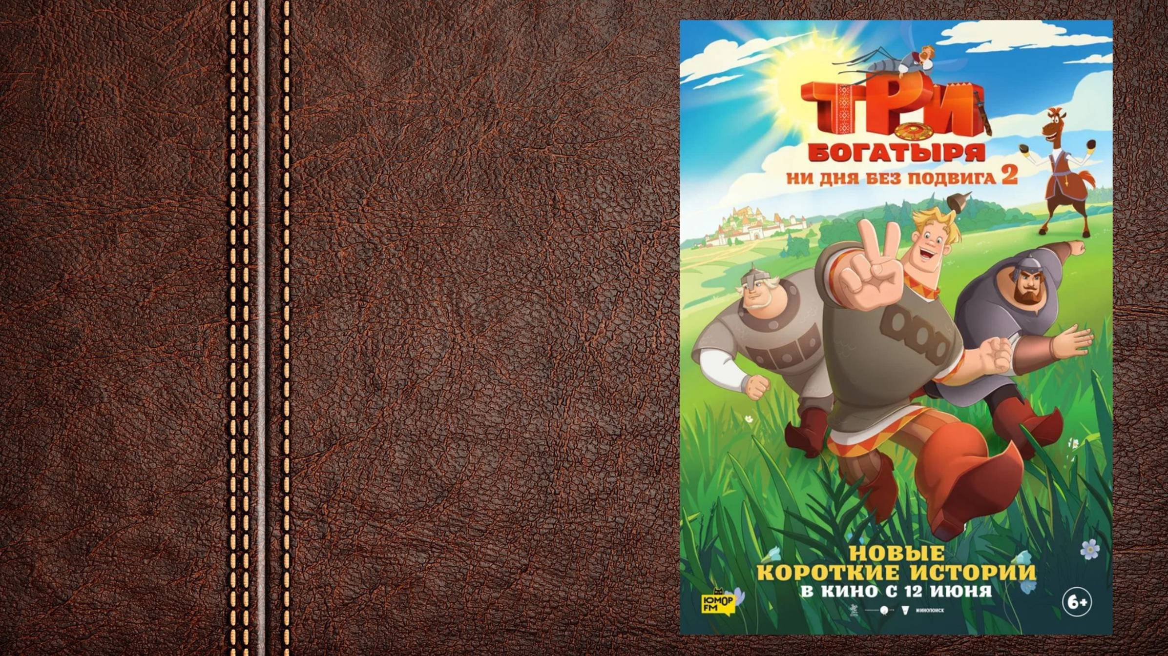 мультфильм Три богатыря. Ни дня без подвига 2 - тизер (Премьера в России 12 июня 2025)