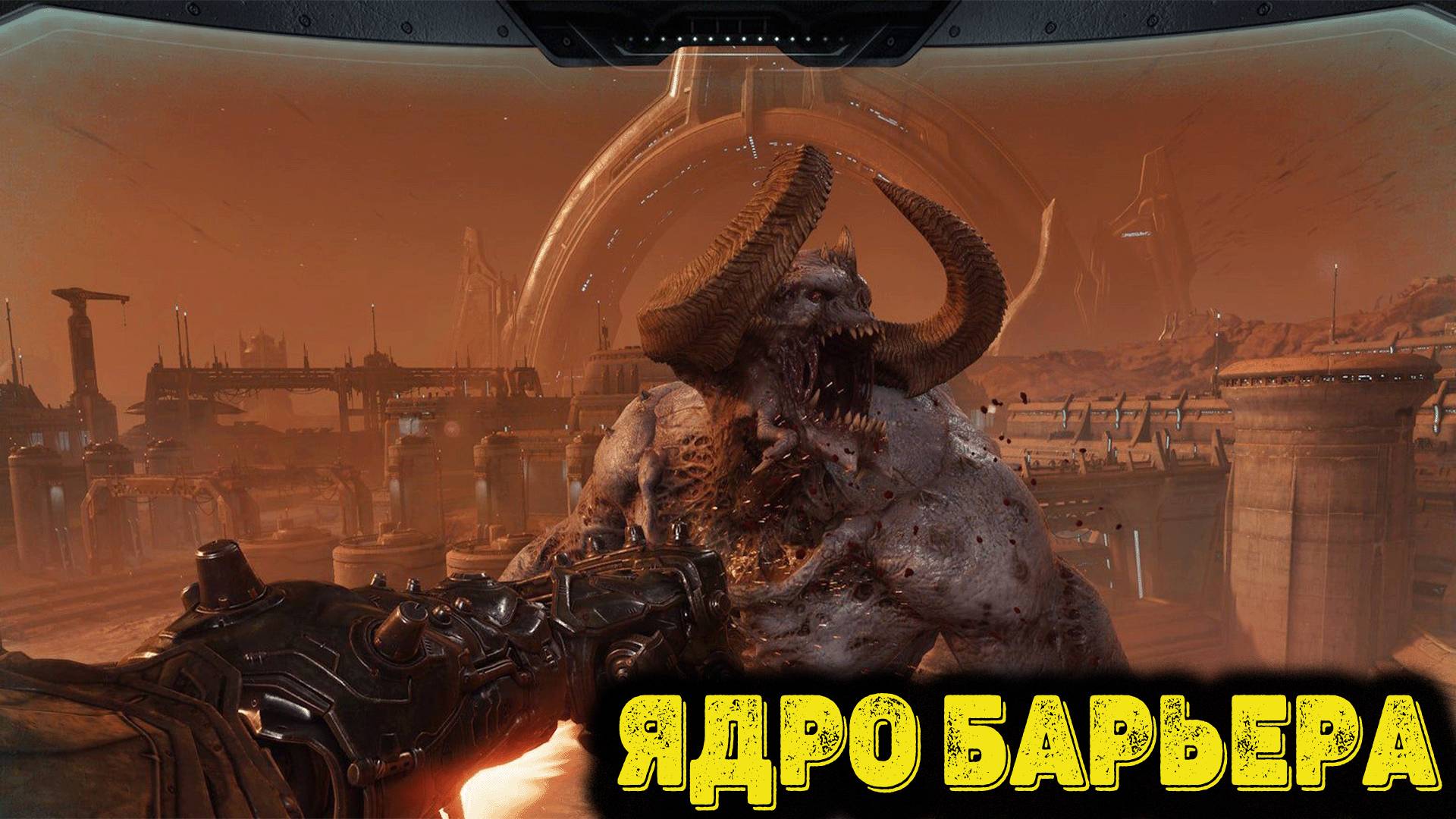 DOOM The Dark Ages Часть 3 - Ядро барьера