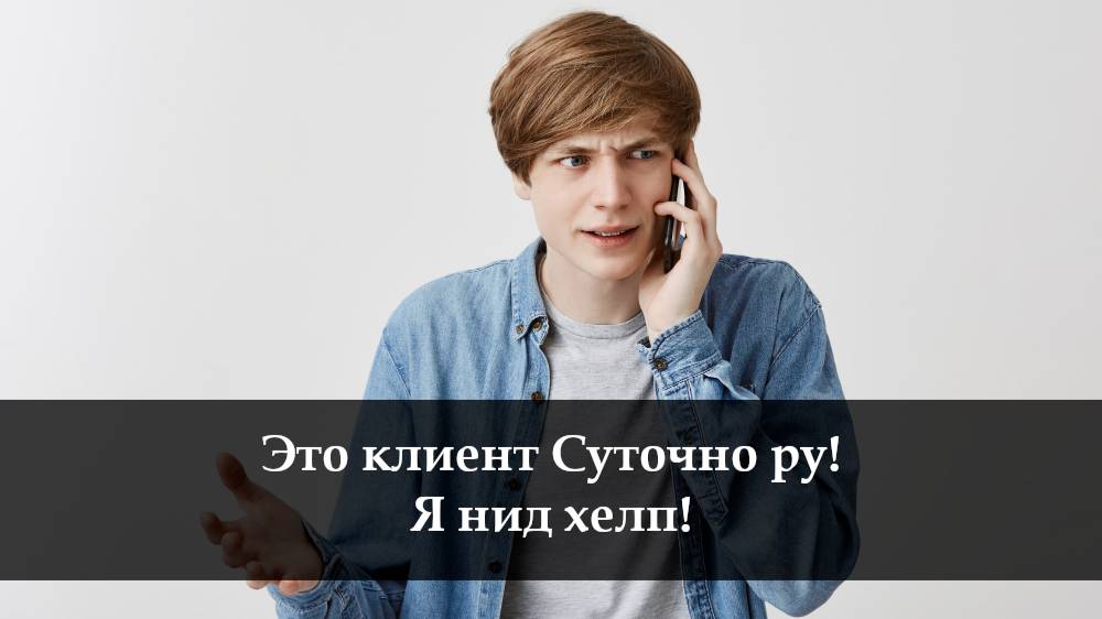 Как связаться с поддержкой Суточно ру