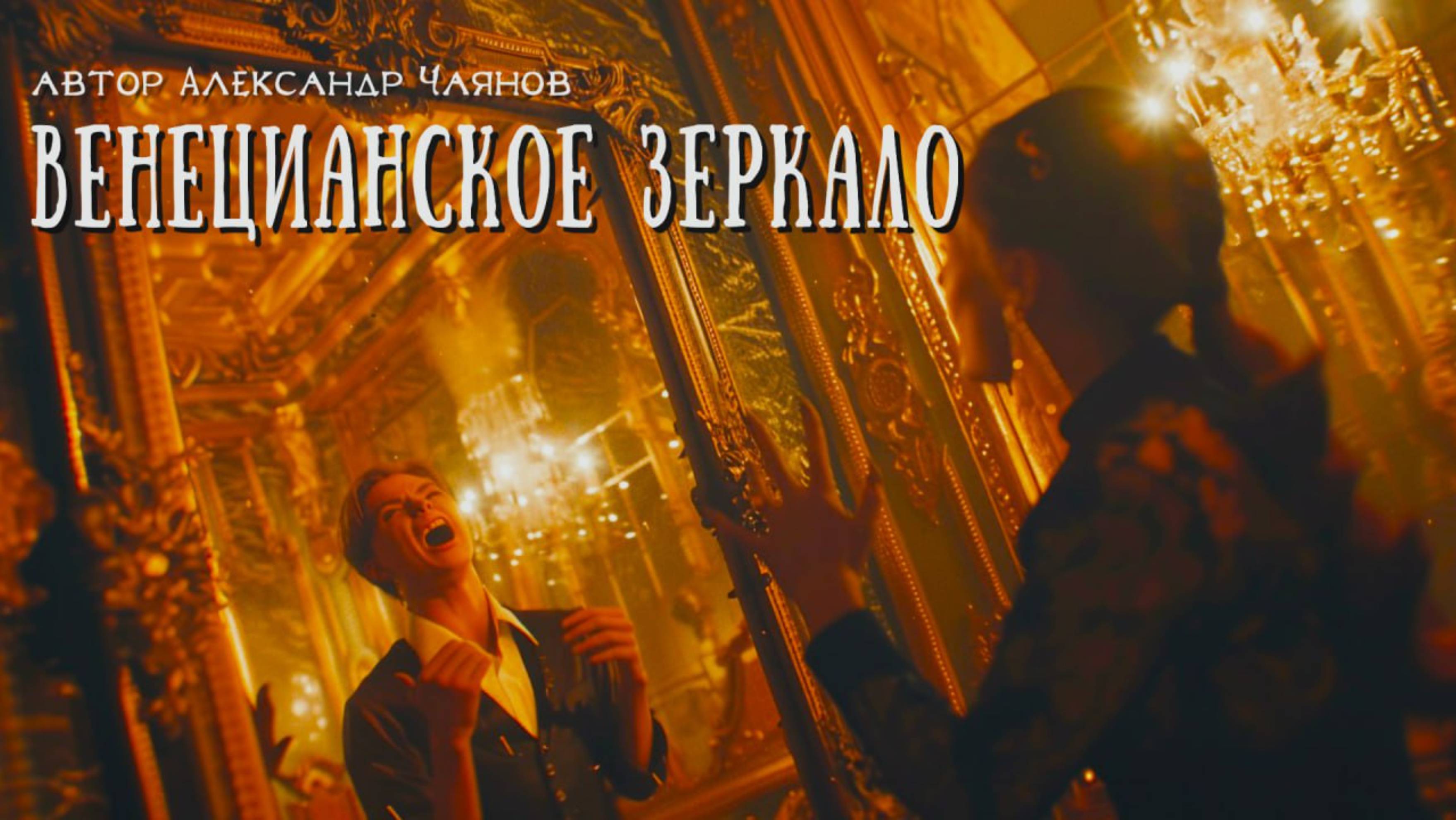 ВЕНЕЦИАНСКОЕ ЗЕРКАЛО| Классика | Мистика | Аудиокнига | Александр Чаянов