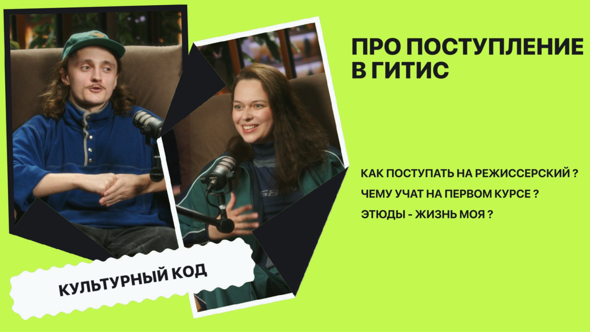 МИША СОСНИН - Про поступление в ГИТИС